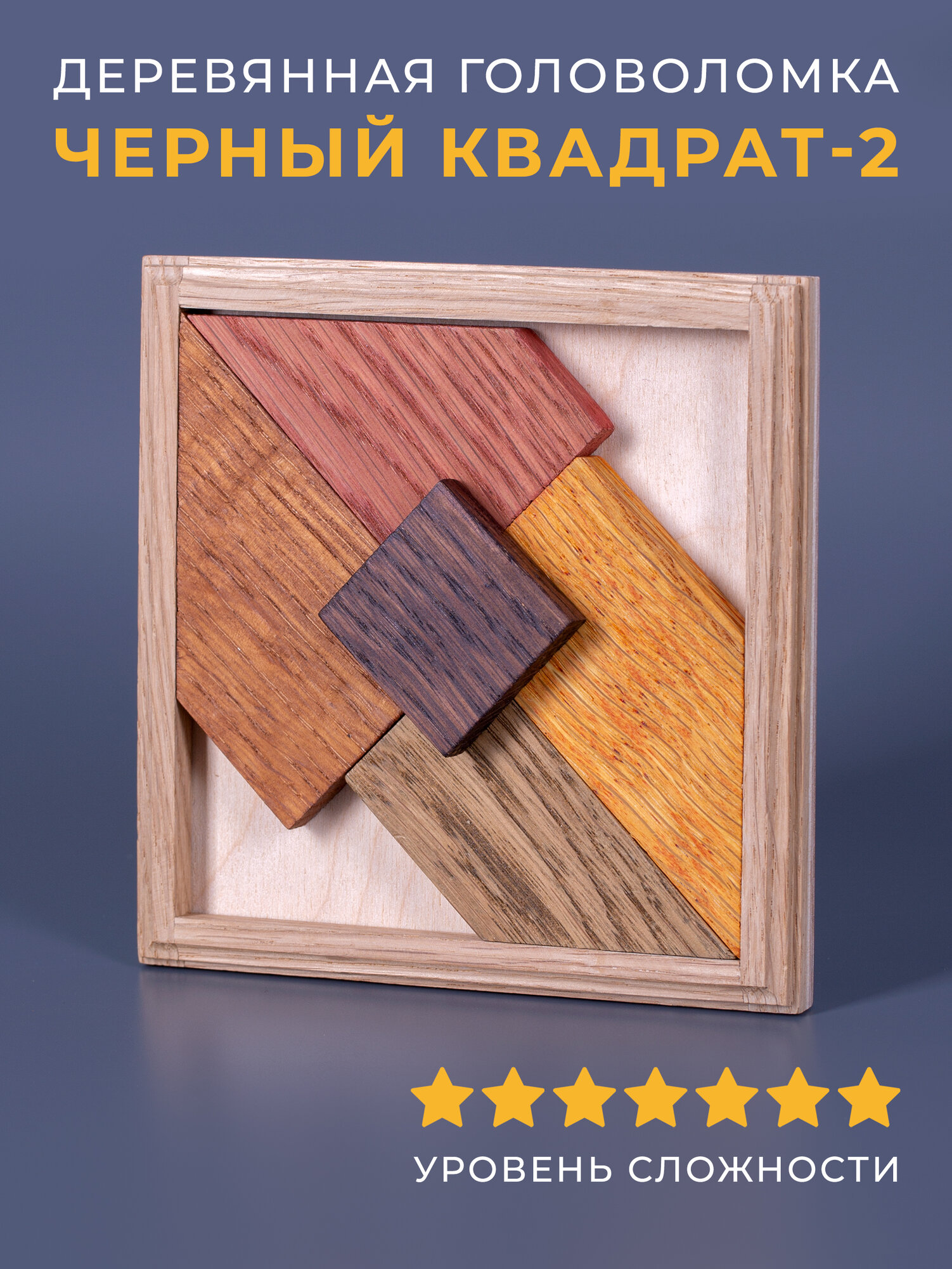 Деревянная головоломка "Черный квадрат - 2"
