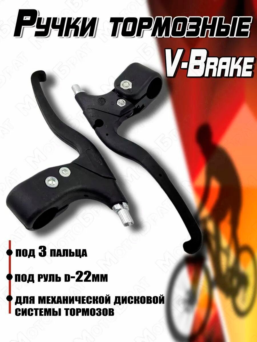 Ручки тормозные пластиковые V-Brake для велосипеда (под 3 пальца)