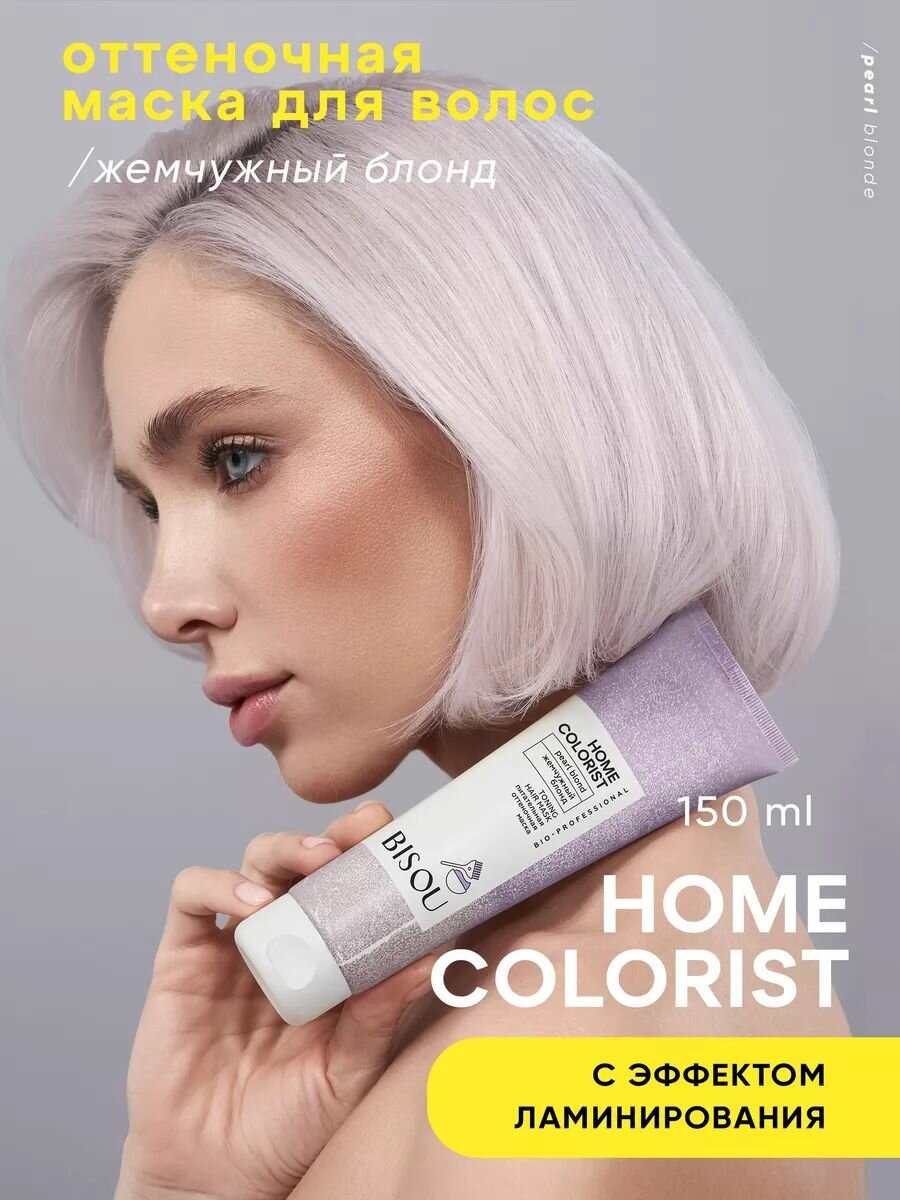 Оттеночная маска HOME COLORIST Жемчужный блонд, 150 мл