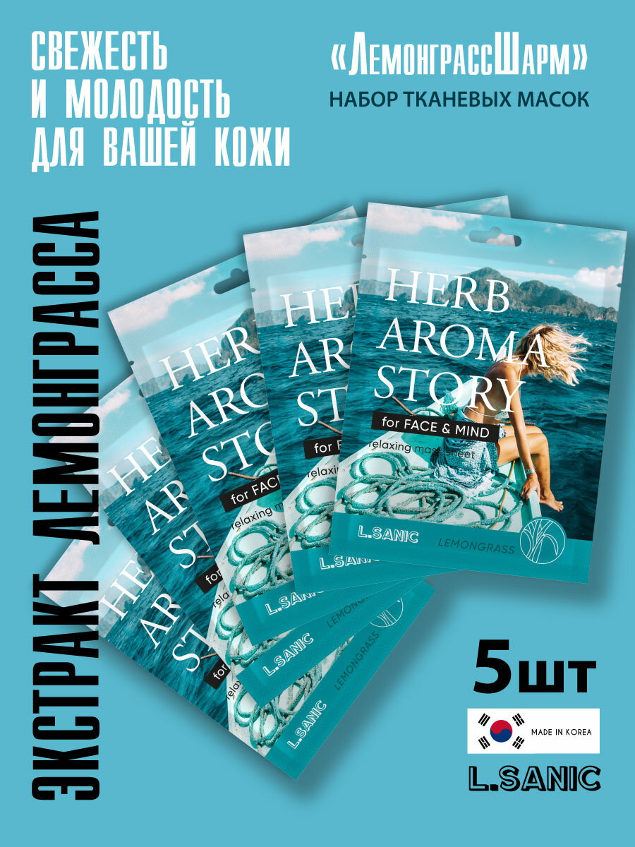L.SANIC Увлажняющие тканевые маски для лица Корея набор 5 шт с экстрактом лемонграсса и эффектом ароматерапии