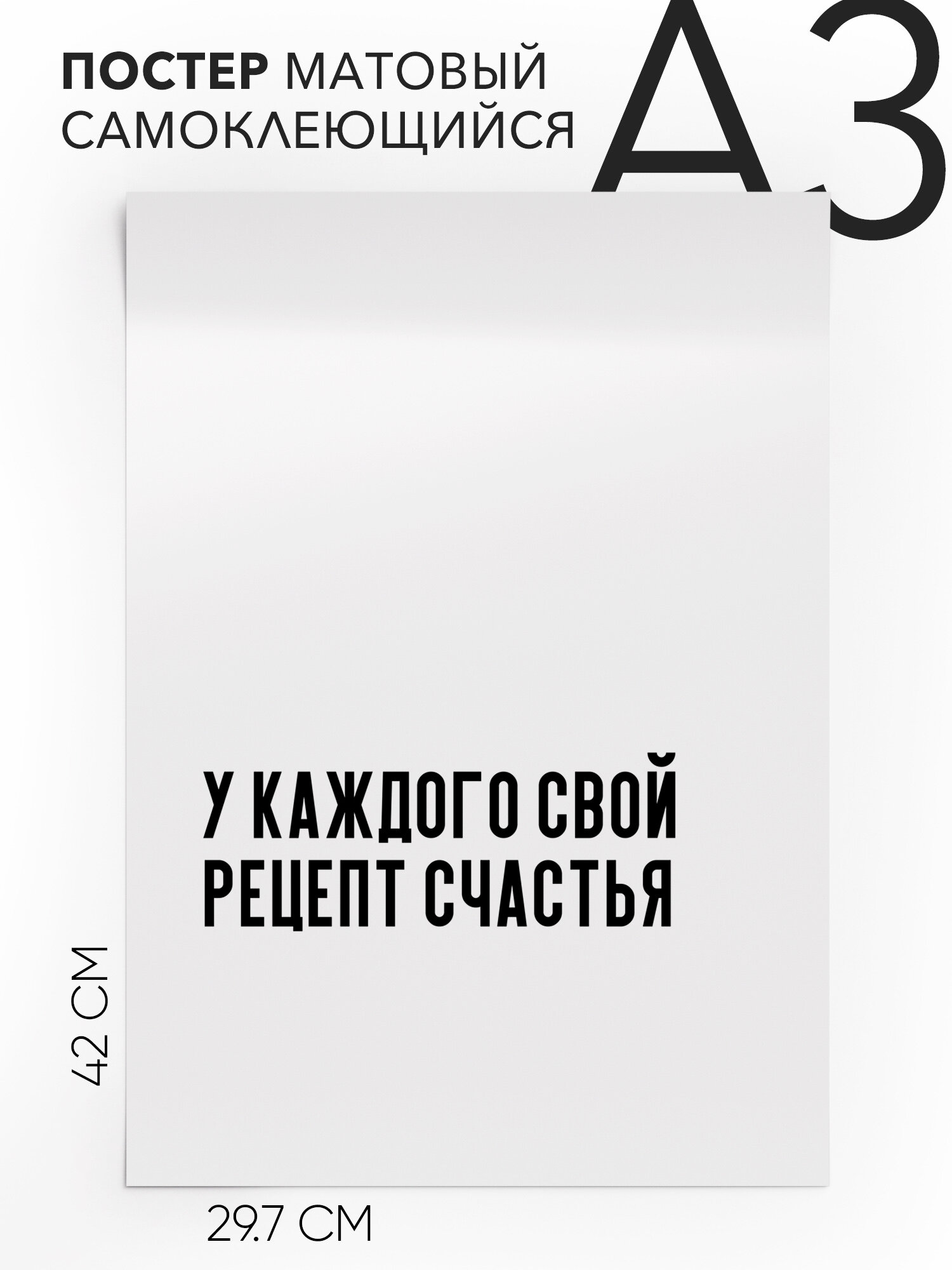 Плакат, постер на стену - у каждого свой рецепт счастья, Самоклеящийся, 30х40, А3