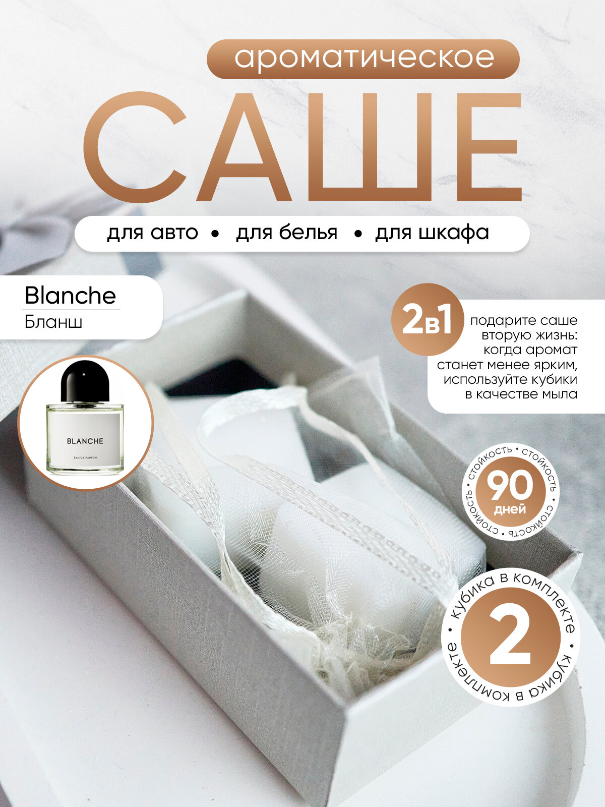 Саше для белья в шкаф ароматическое Blanche