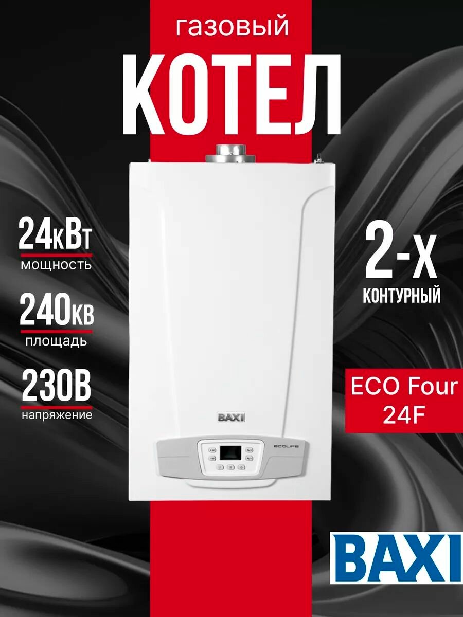 Котел газовый двухконтурный настенный Baxi ECO FOUR 24F