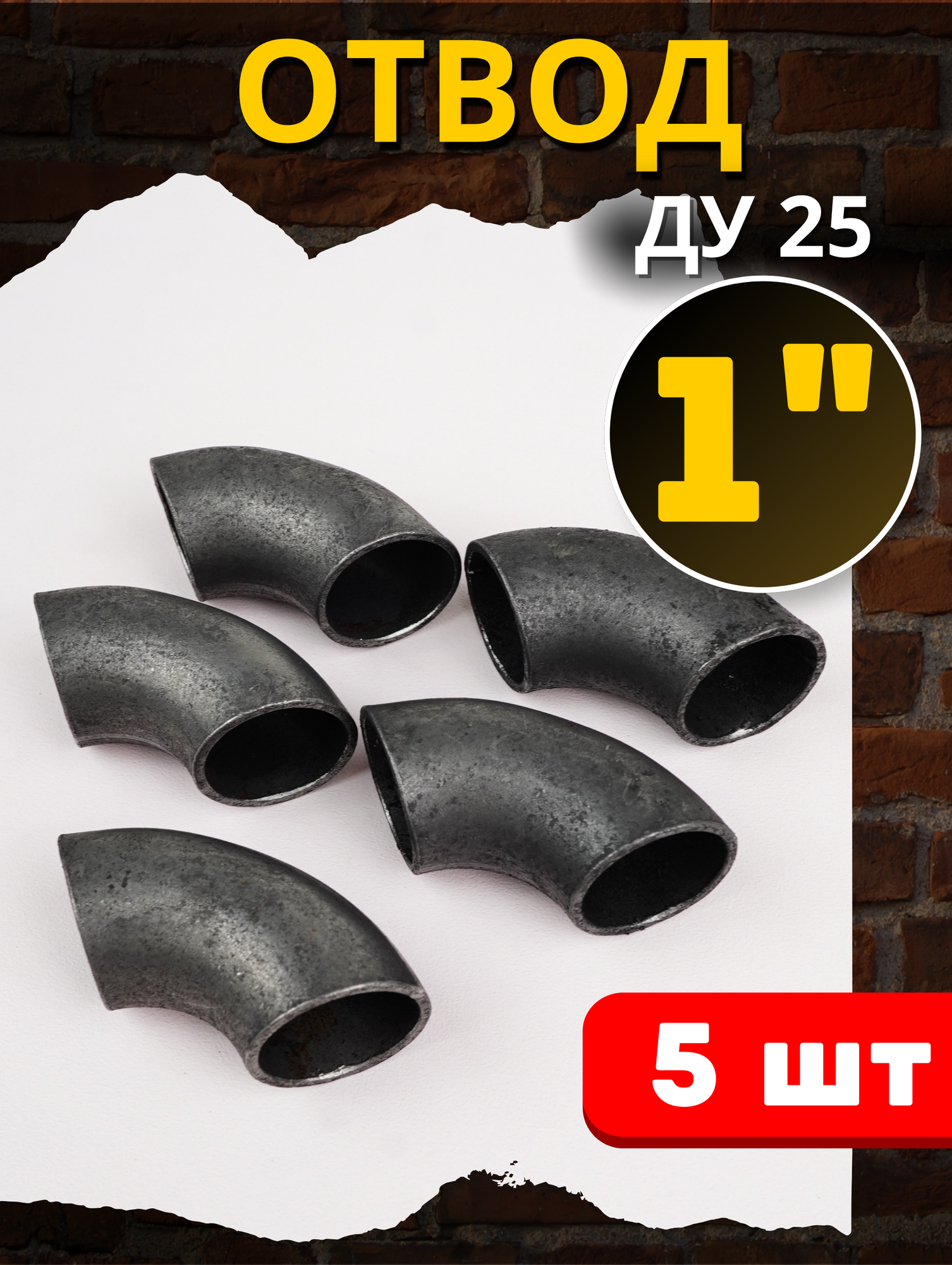 Отвод стальной Ду-25 (приварной) 5шт.