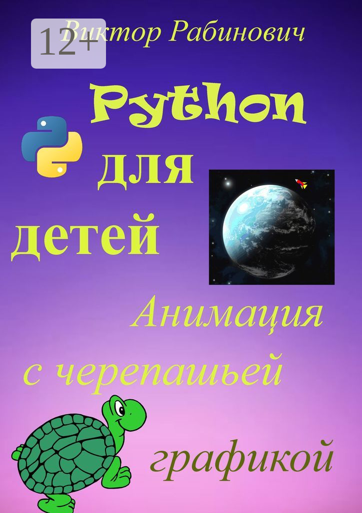Python для детей