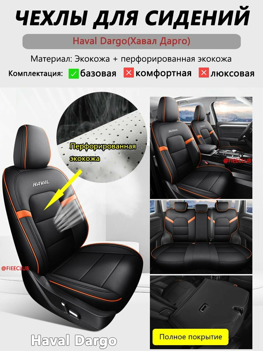 Чехлы для сидений Haval Dargo кожаные, всесезонные, специально для автомобилей Great Wall Haval
