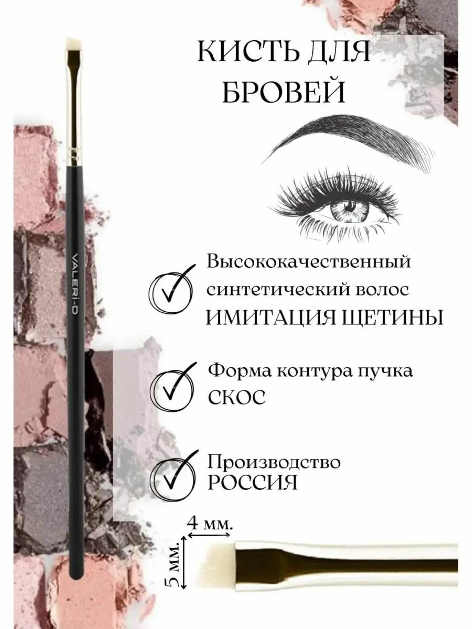 Кисть для бровей VALERI-D 5М-344 скошенная, плоская, для макияжа, хны и краски