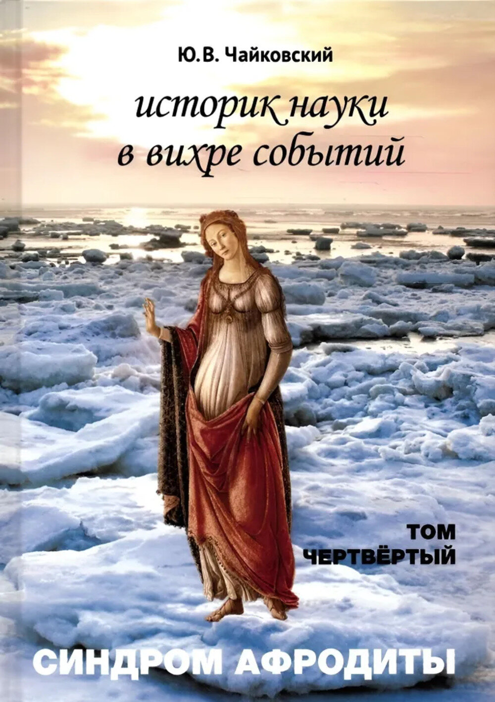 Историк науки в вихре событий. Том 4. Синдром Афродиты