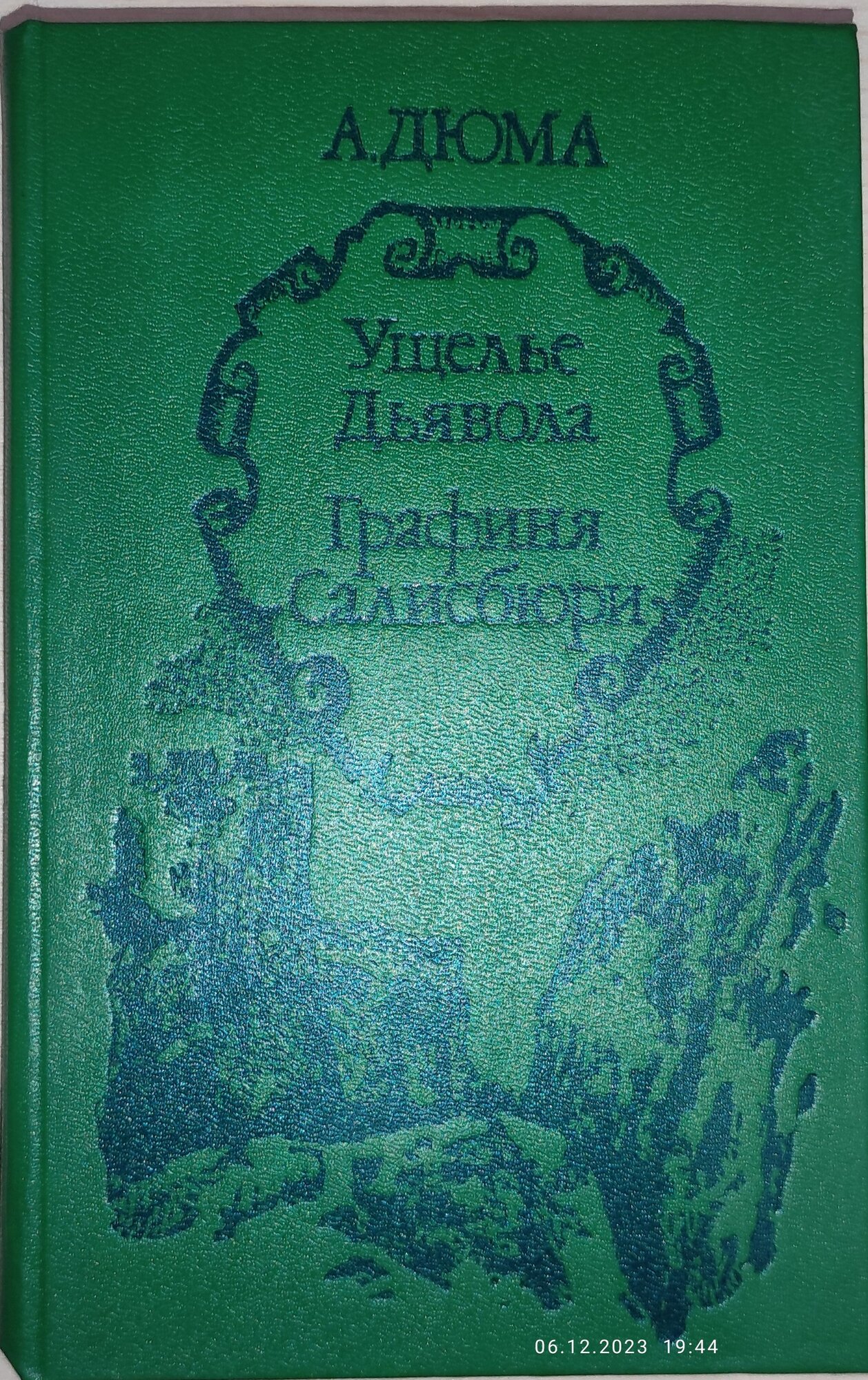 Букинистика Книга "Ущелье дьявола" А. Дюма, издание Кайнар, проза, картон, 511 стр