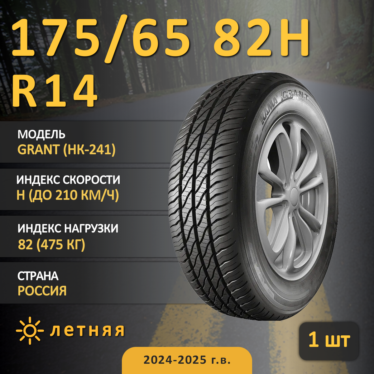 Шина Кама Grant (Нк-241) 175/65 R14 82H летняя, для легкового автомобиля, HT дорожный