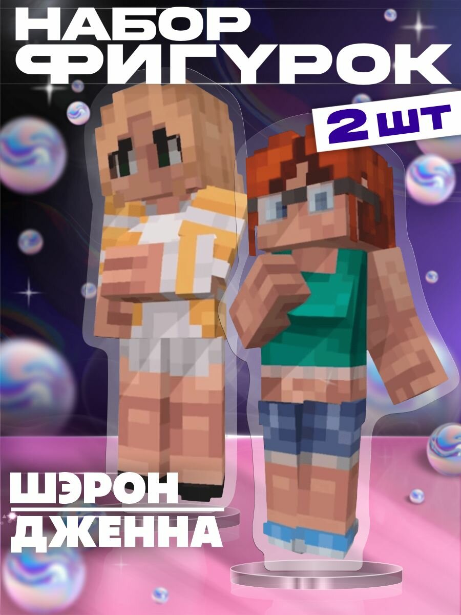 Акриловая фигурка набор Лололошка Шэрон и Дженна