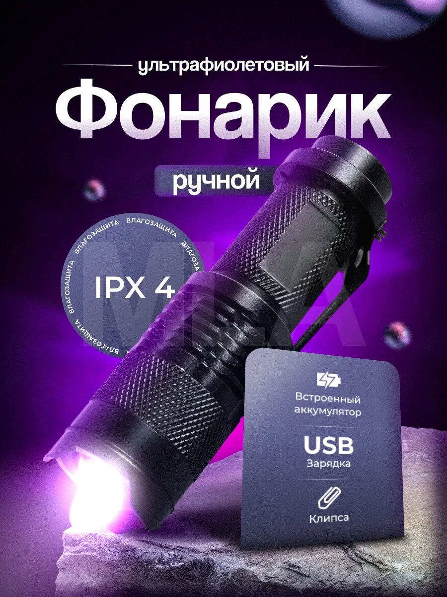 Фонарик ультрафиолетовый аккумуляторный USB