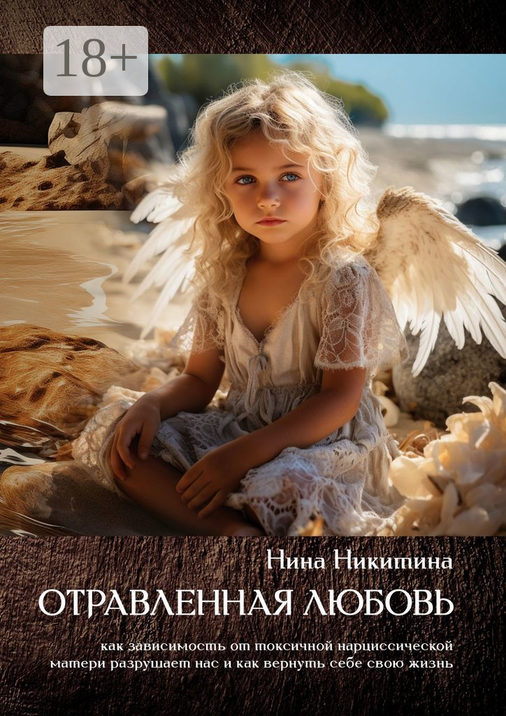 Отравленная любовь