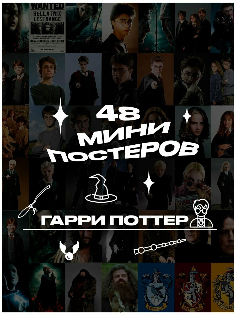 Набор мини постеров Гарри Поттер для интерьера комнаты, 48 штук