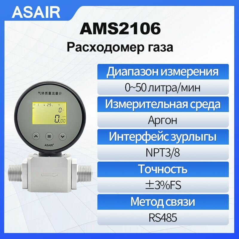 Расходомер термического газа ASAIR AMS2106, 50 литра/мин, для измерения аргона