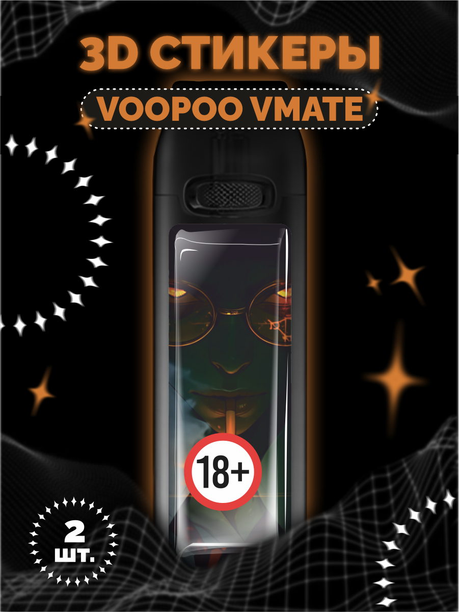 Наклейки 3D стикеры Voopoo vmate парень