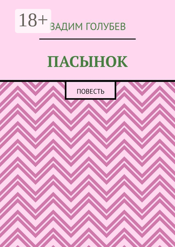 Пасынок
