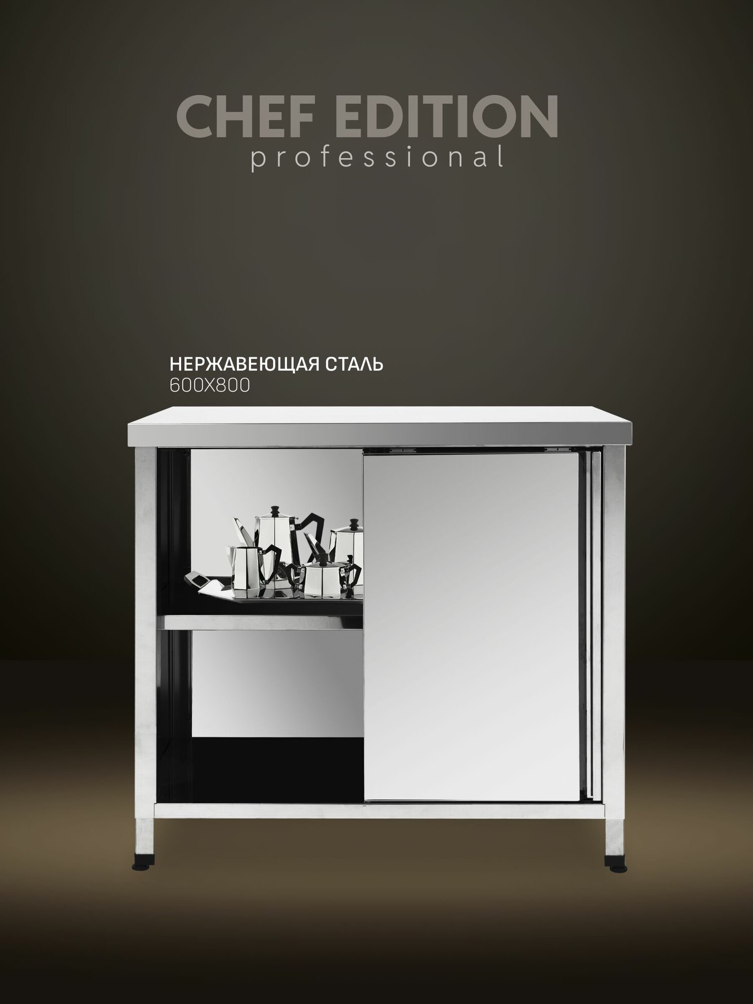 Chef Edition: стол-тумба (купе) 800х600 из нержавеющей стали для ресторанов, баров, кондитерских, для профессионалов
