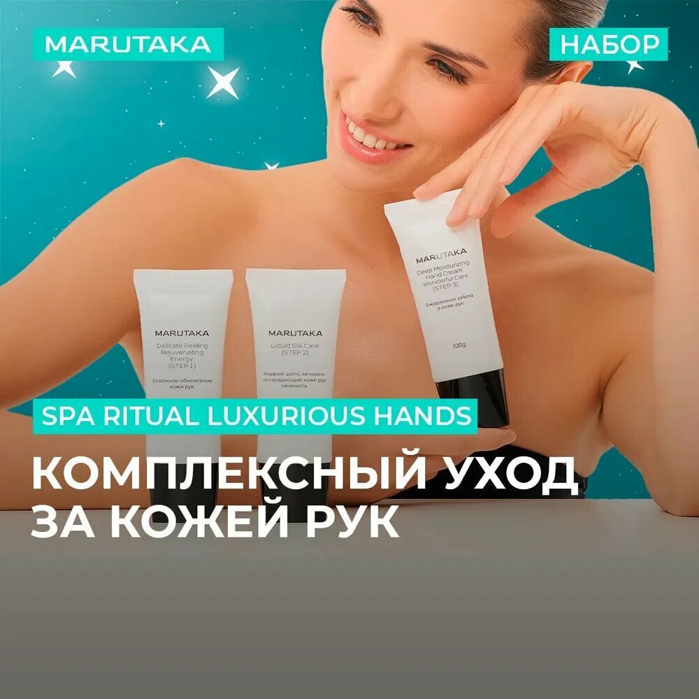 Подарочный набор для ухода за кожей рук, крем, пилинг и жидкий шелк Marutaka для СПА-ритуала Роскошные руки