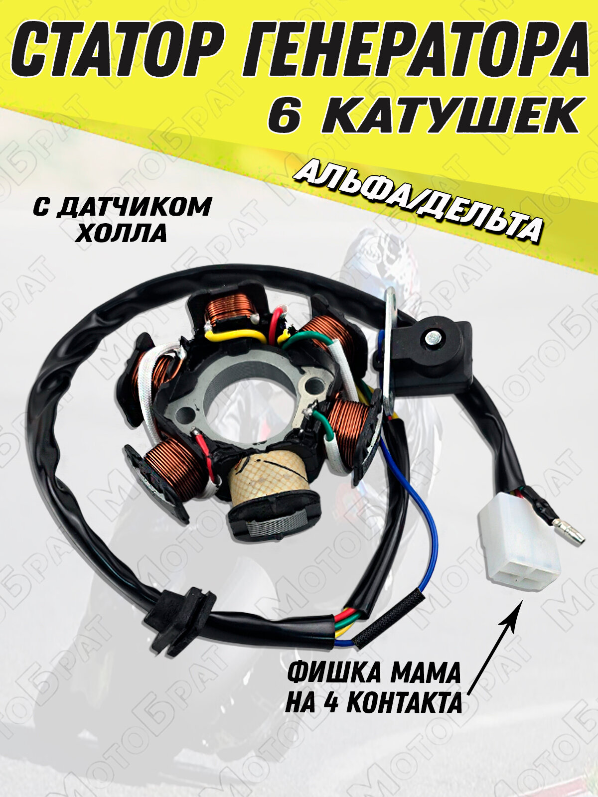 Генератор (статор) для мопеда Альфа/Дельта 6 катушек (фишка мама)