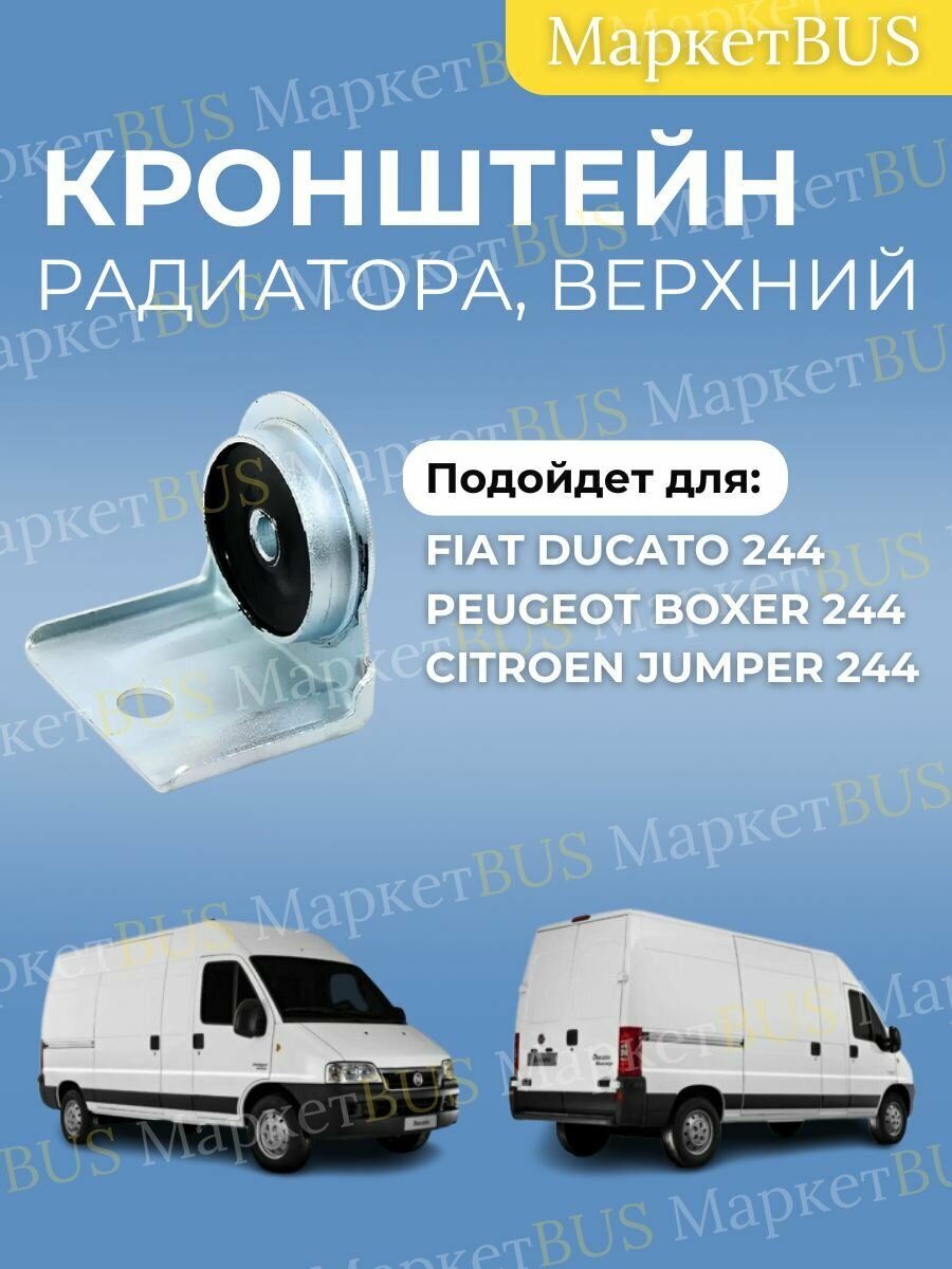 Кронштейн радиатора верхний Фиат Дукато 244 (Ducato, Boxer, Jumper)