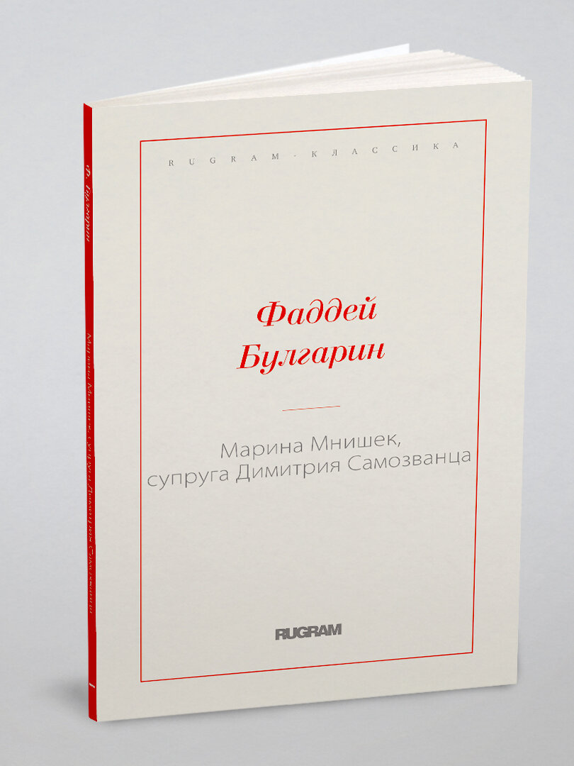 Марина Мнишек, супруга Димитрия Самозванца