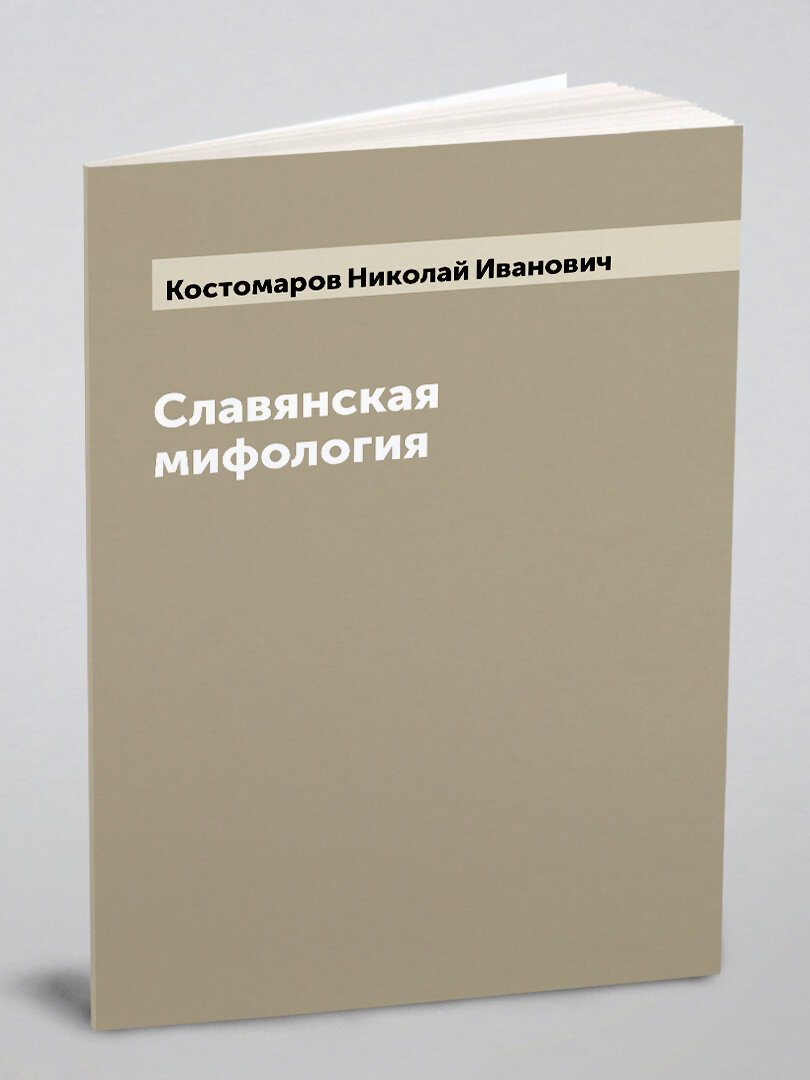 Славянская мифология