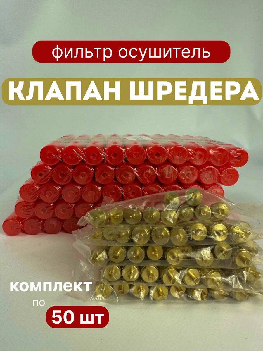 Фильтр-осушитель Partsko, металл, 15 г, 6*2 WJ, 2V, 9, 50 штук