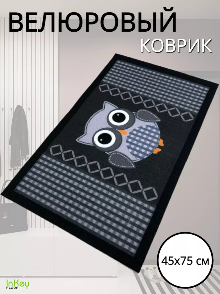 Коврик придверный велюр сова серая 45*75
