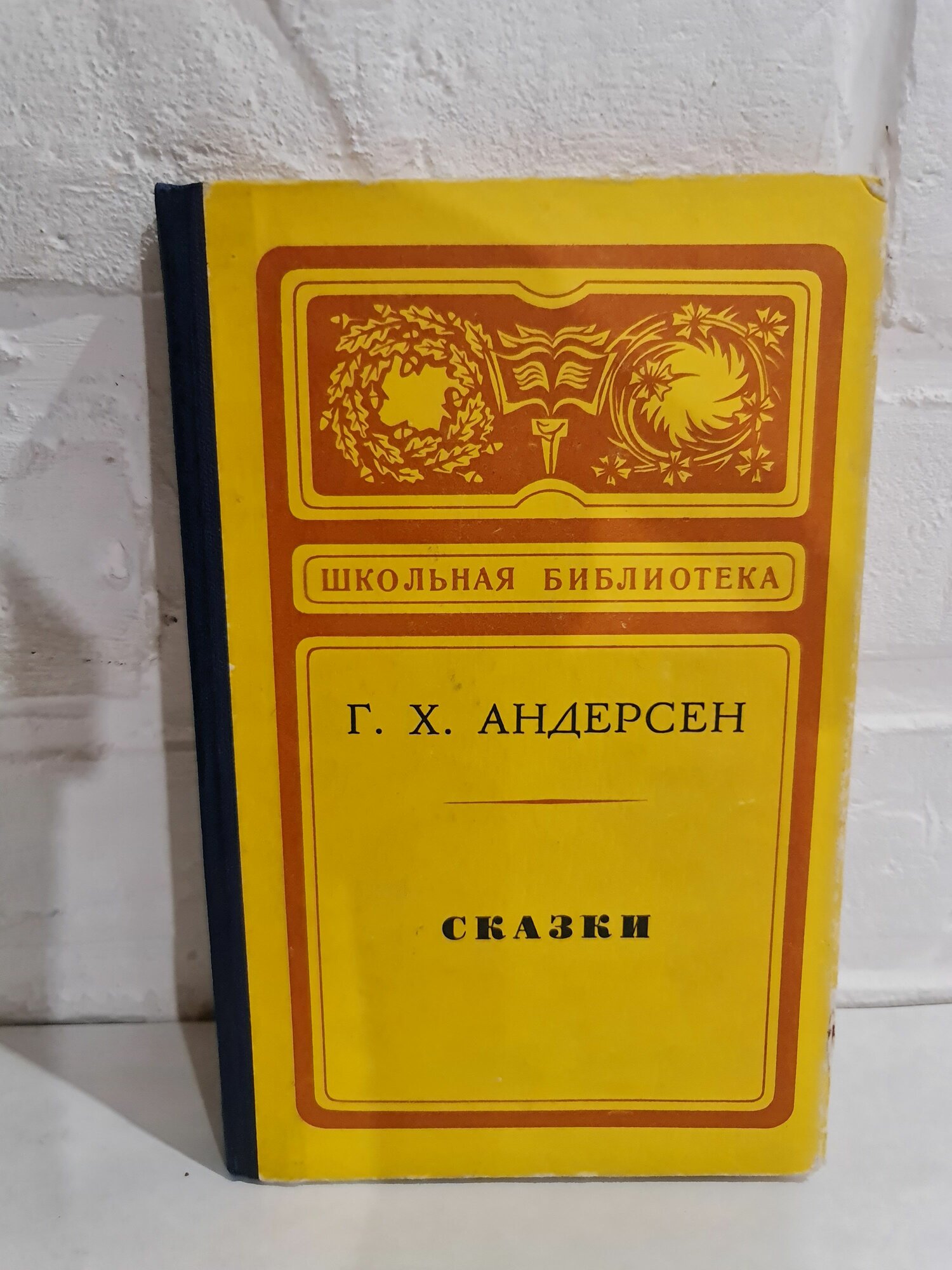 Редкая книга Г. Х. Андерсен Сказки (Снежная королева, Дюймовочка, Огниво, Оле-Лукойе), Художник В. Бахтин, региональное издание, Красноярск, 1978 г.