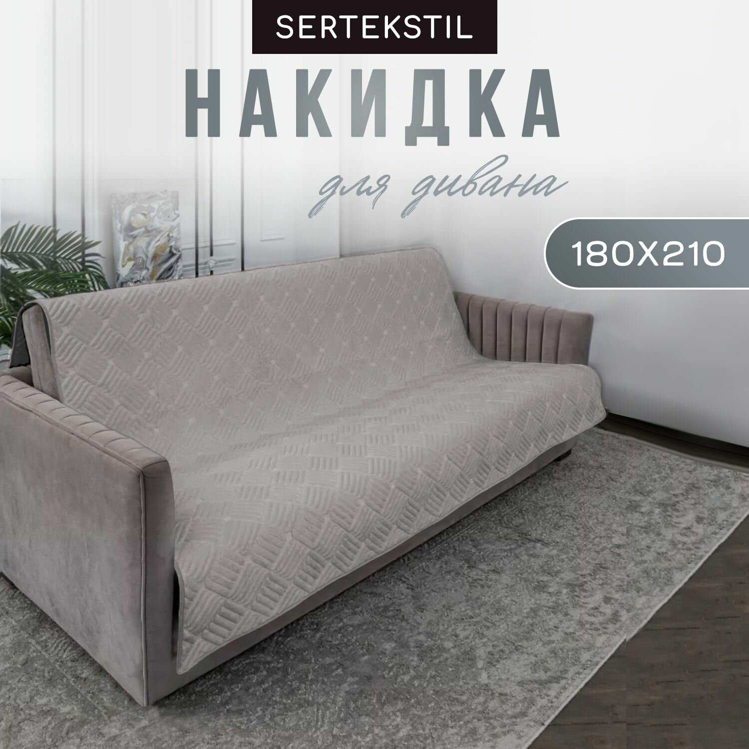 Накидка на диван 180х210 см. Дивандек от SERTEKSTIL.