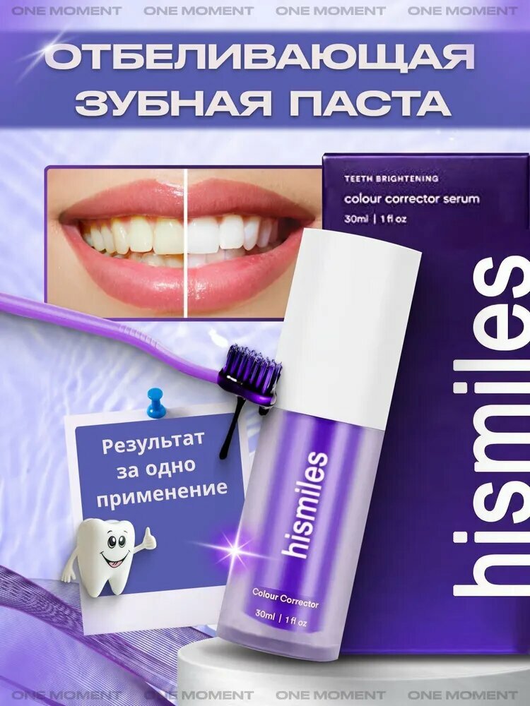 Корректор цвета зубной эмали, для отбеливания зубов Hismile 30мл