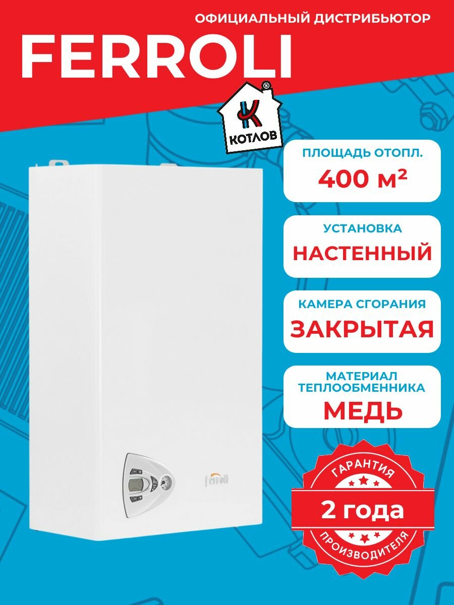 Котел газовый одноконтурный Ferroli Vitabel HF 40 (40 кВт)