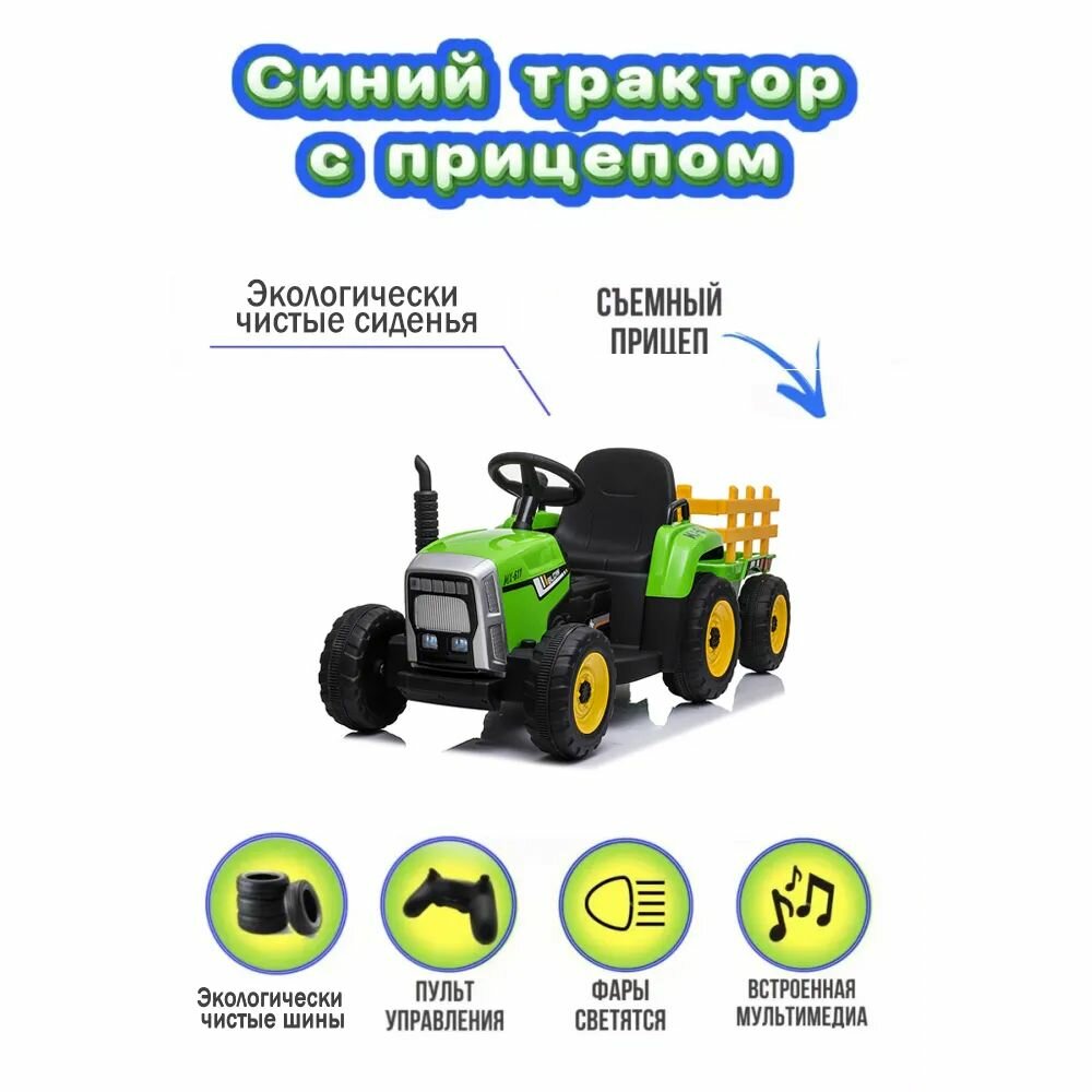 Электромобиль-трактор с прицепом, на аккумуляторе с пультом