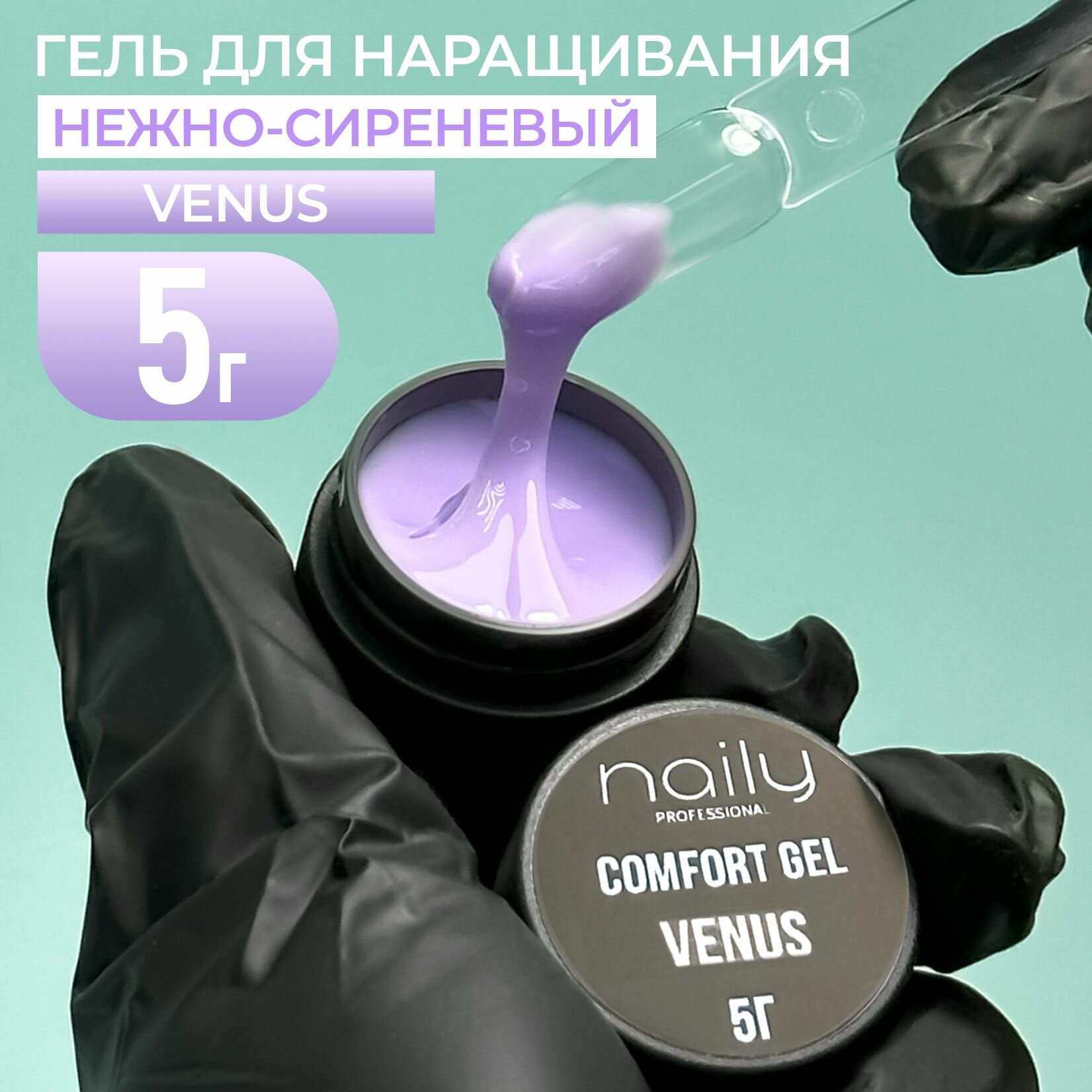 Naily Professional Гель Comfort для наращивания и моделирования ногтей камуфлирующий 5г
