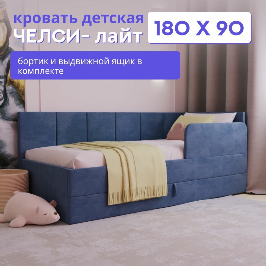 Детская диван-кровать 180*90 с ящиком и бортиком. Челси Лайт индиго