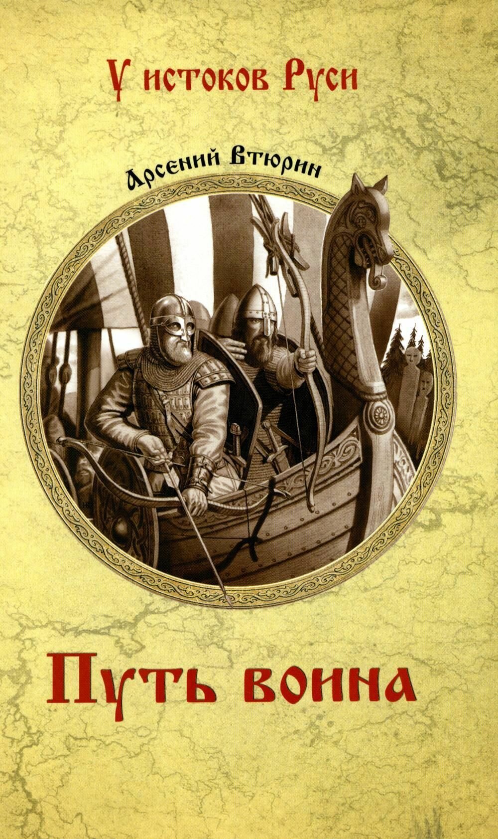 Путь воина /У истоков Руси/