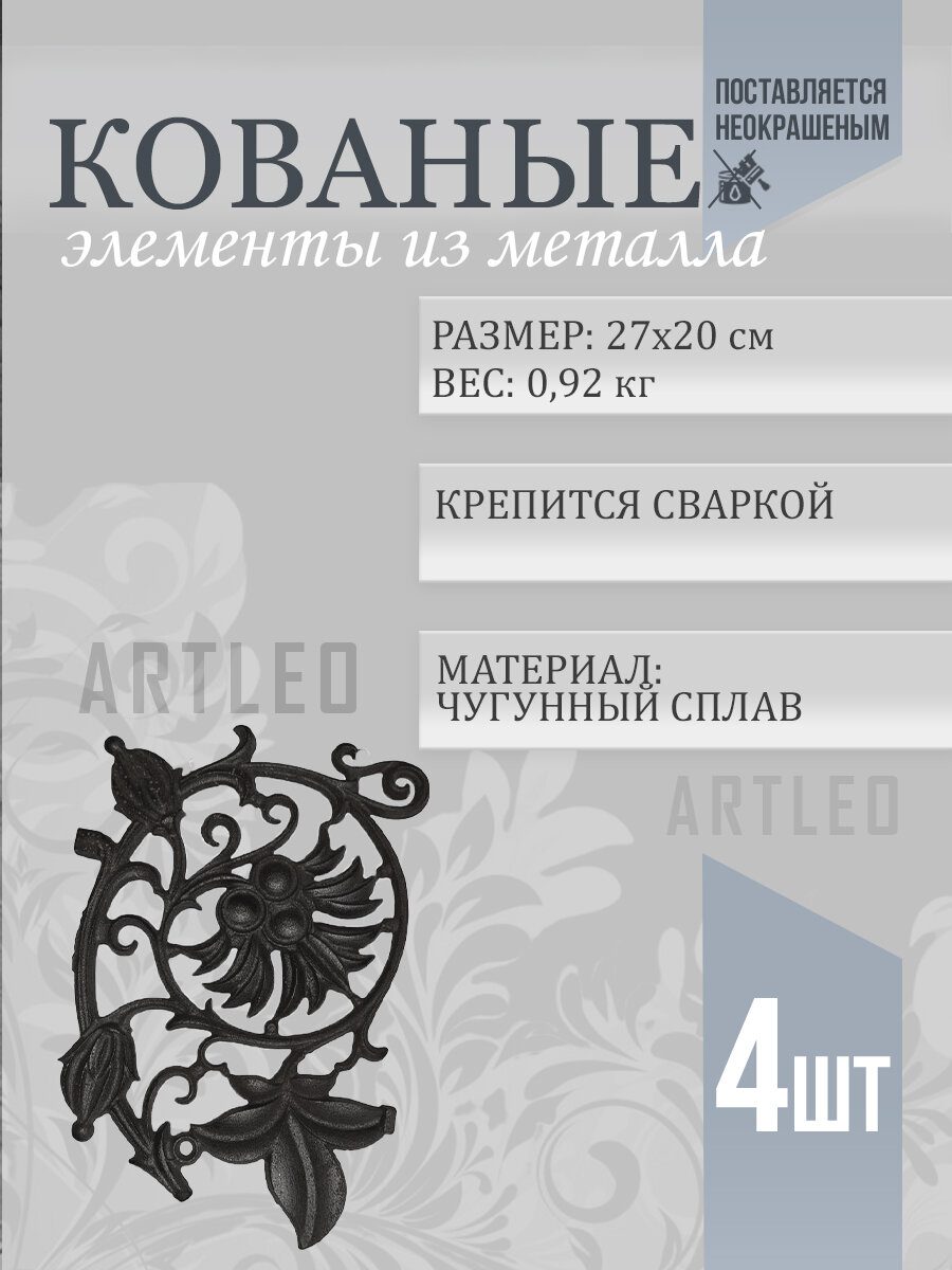 Кованые элементы из металла, односторонние, 27х20 см, 4 штук.