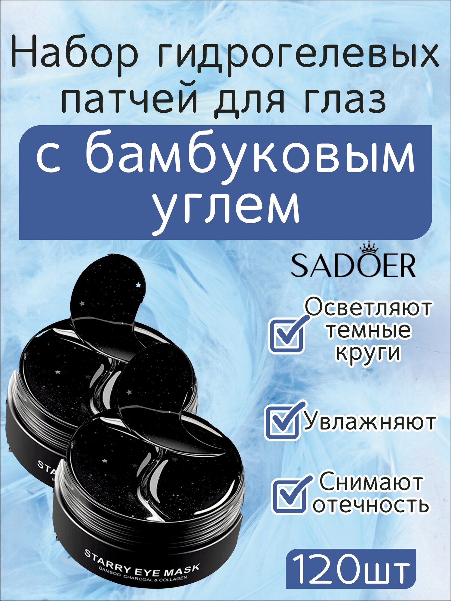 Sadoer. Набор патчей для глаз гидрогелевые коллагеновые с бамбуковым углем, 60 пар