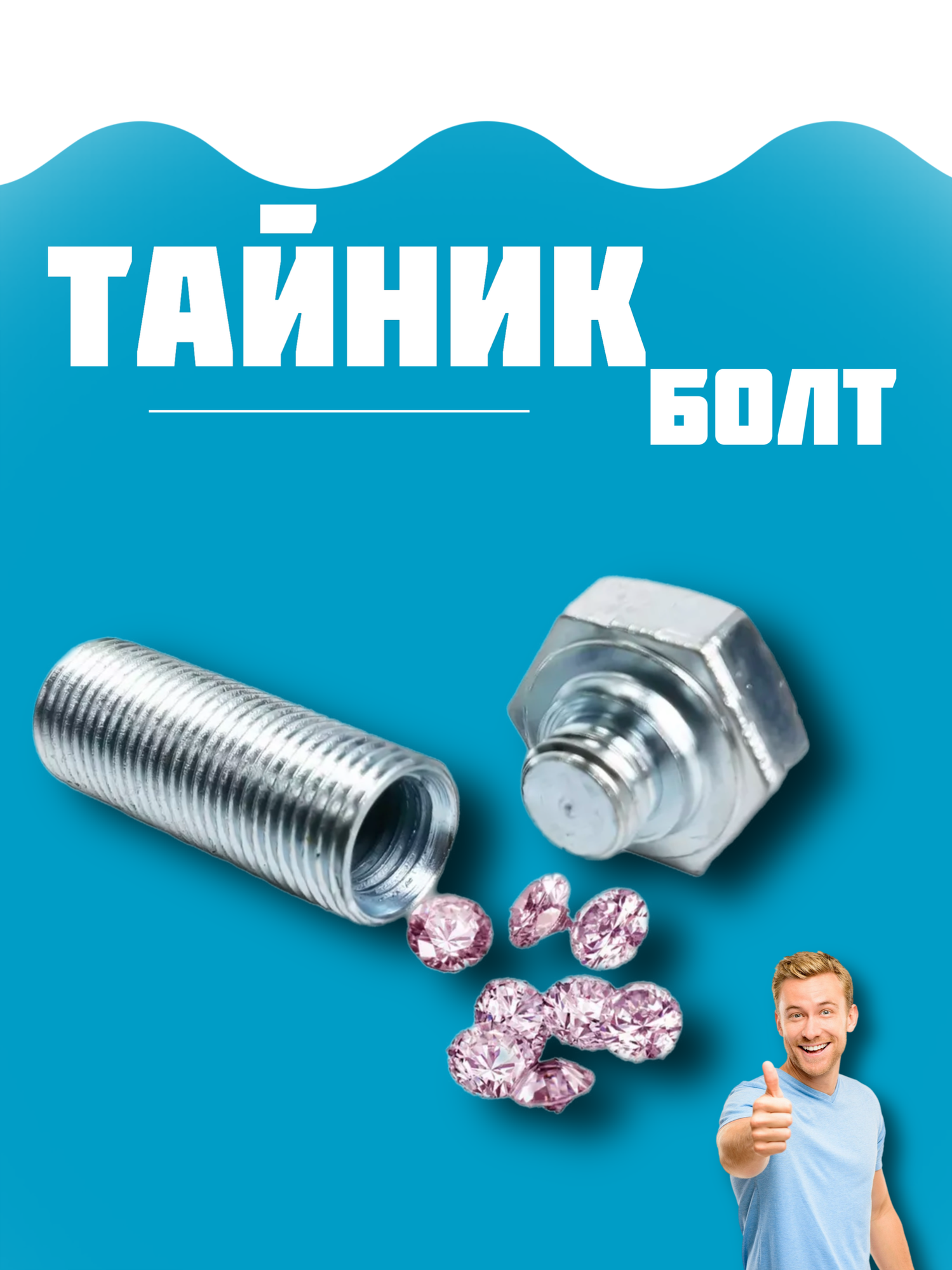 Болт тайник шкатулка хром