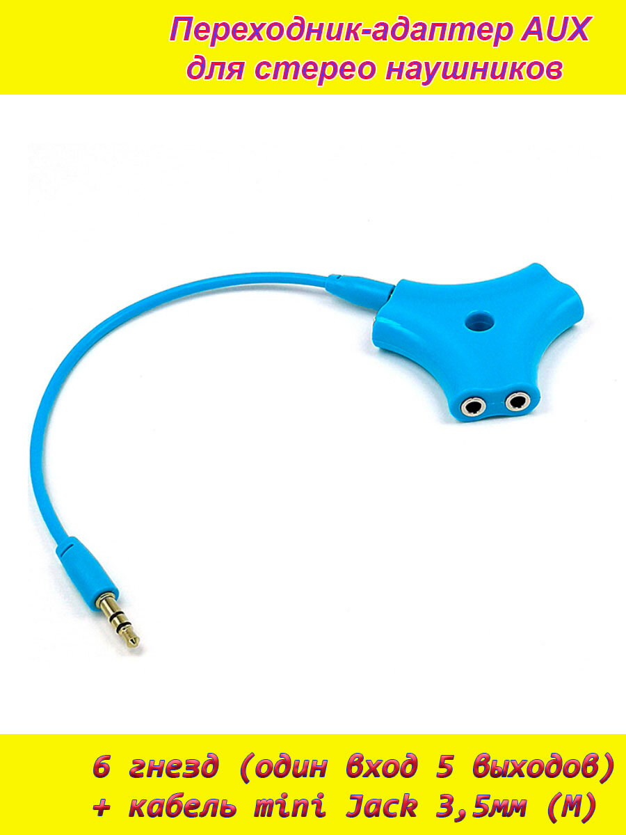 AUX аудио разветвитель голубой Трипод на 6 гнезд 5 выходов (female) + кабель mini jack 3,5мм (male) переходник-адаптер для наушников