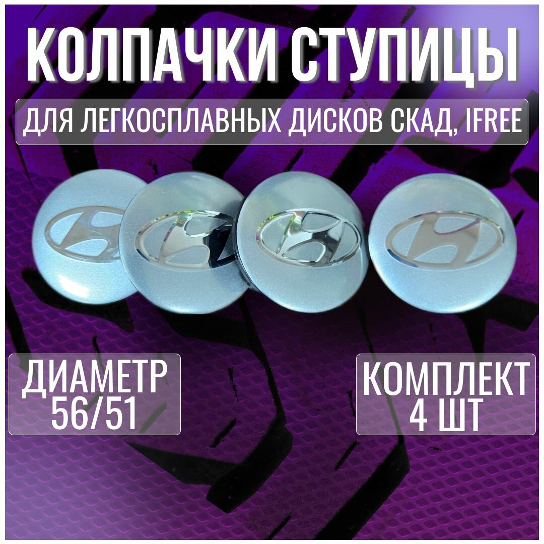 Колпак/заглушка/колпачок на диски СКАД Хендай/Hyundai 56/51