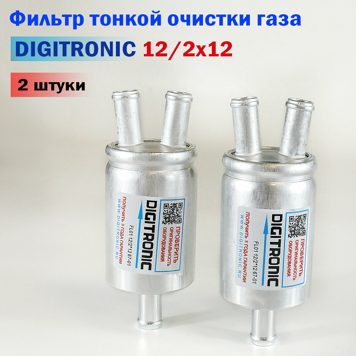 Фильтр тонкой очистки газа ГБО DIGITRONIC 12/2x12 (2 штуки)