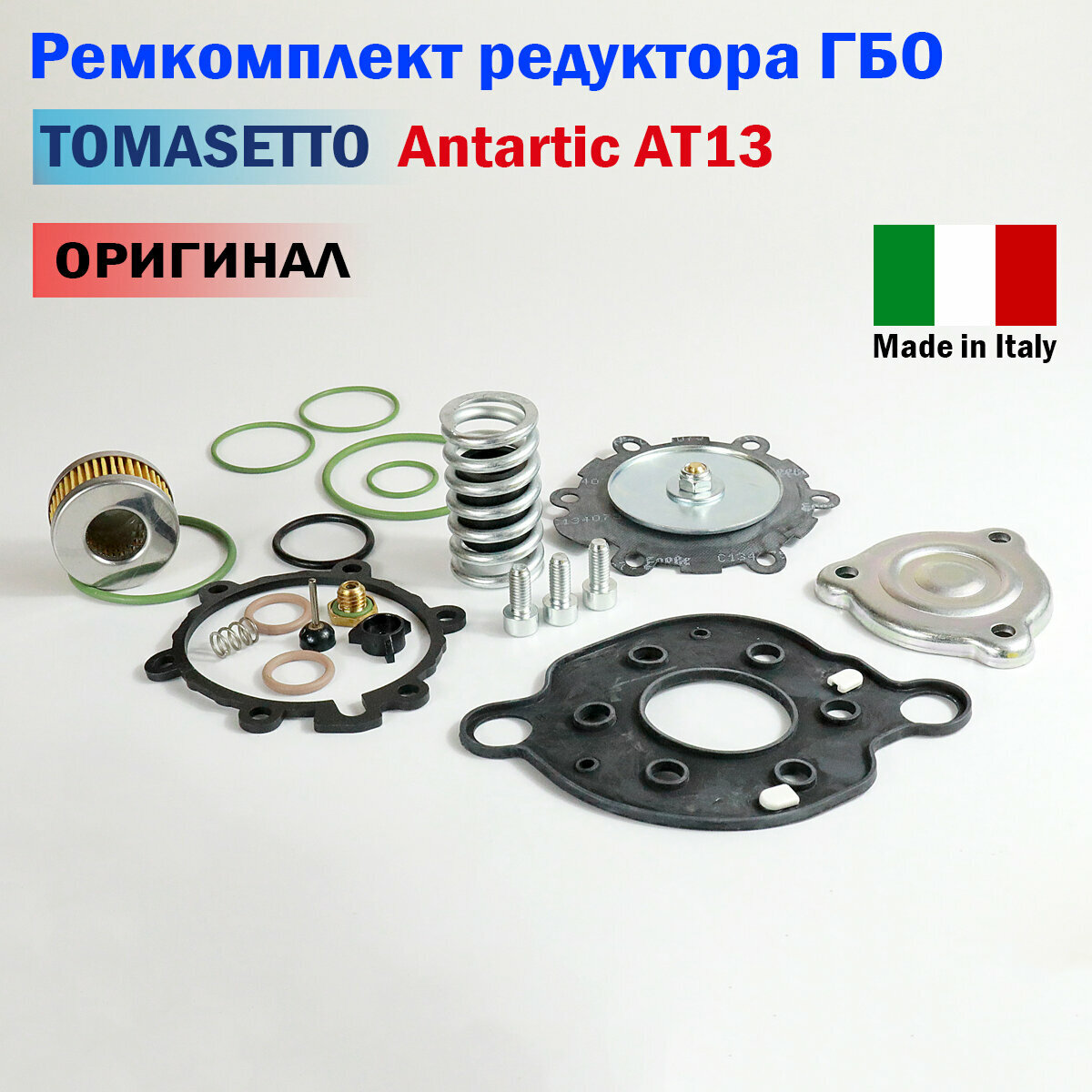 Ремкомплект редуктора ГБО TOMASETTO Antartic AT13 (оригинал)