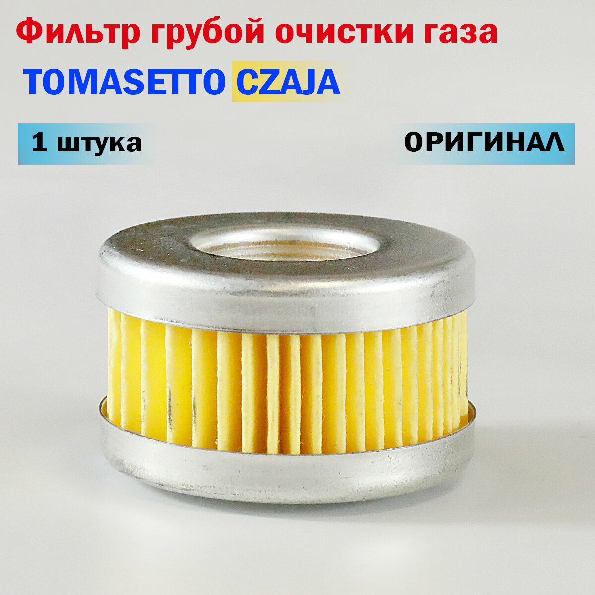 Фильтр грубой очистки газа ГБО TOMASETTO CZAJA - 1 штука