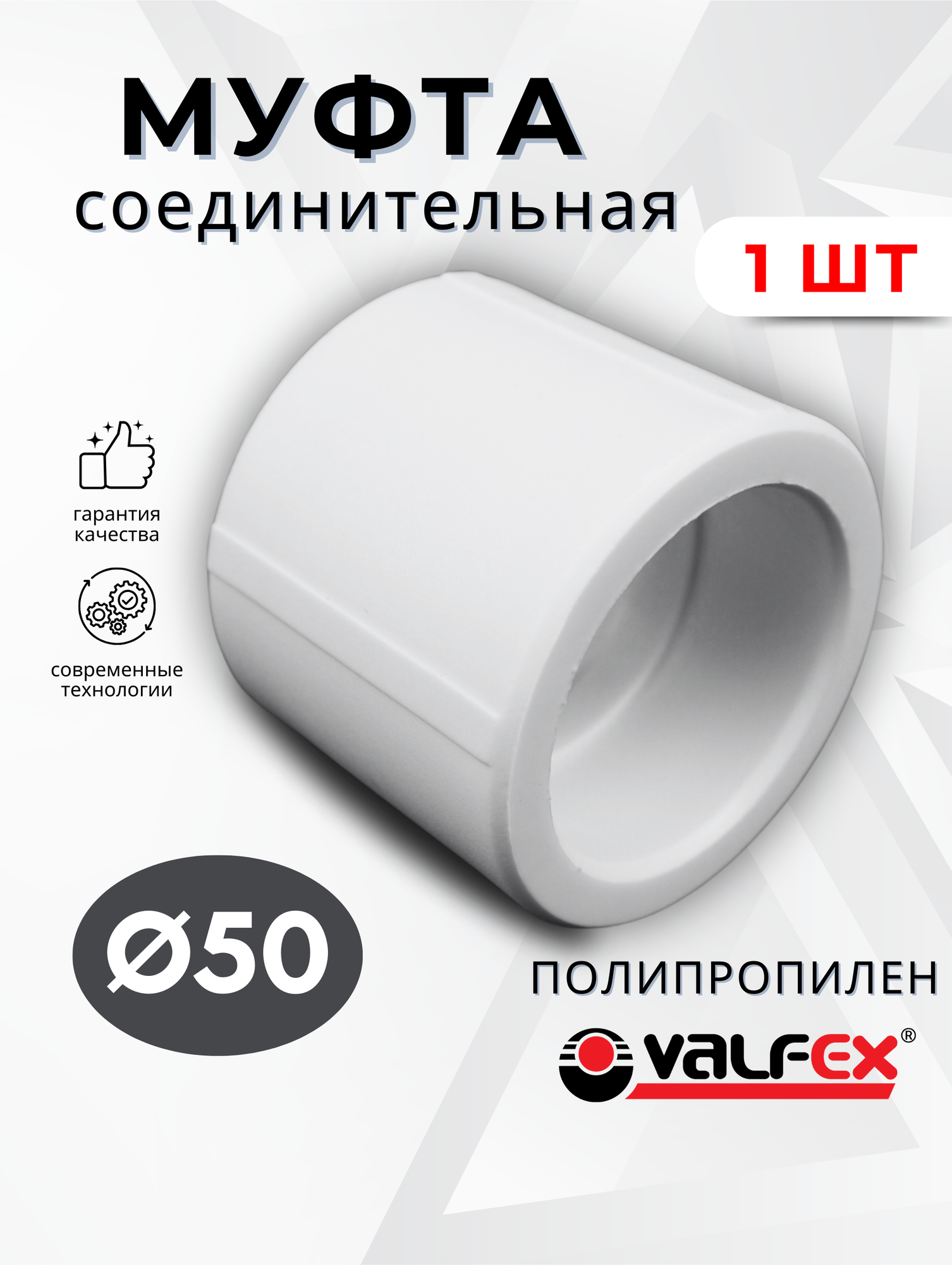 Муфта полипропиленовая 50 PPR (Valfex) 1шт.