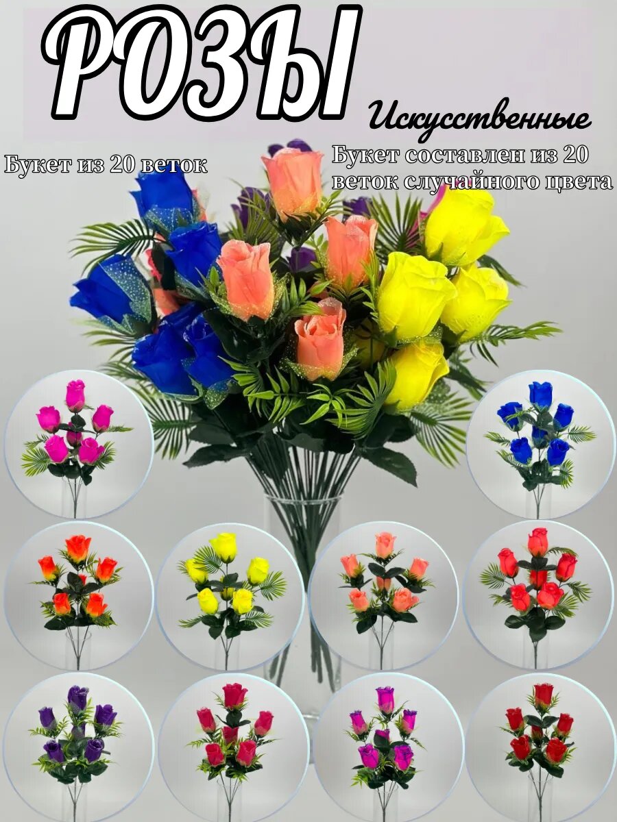 Цветы искусственные розы 20 шт