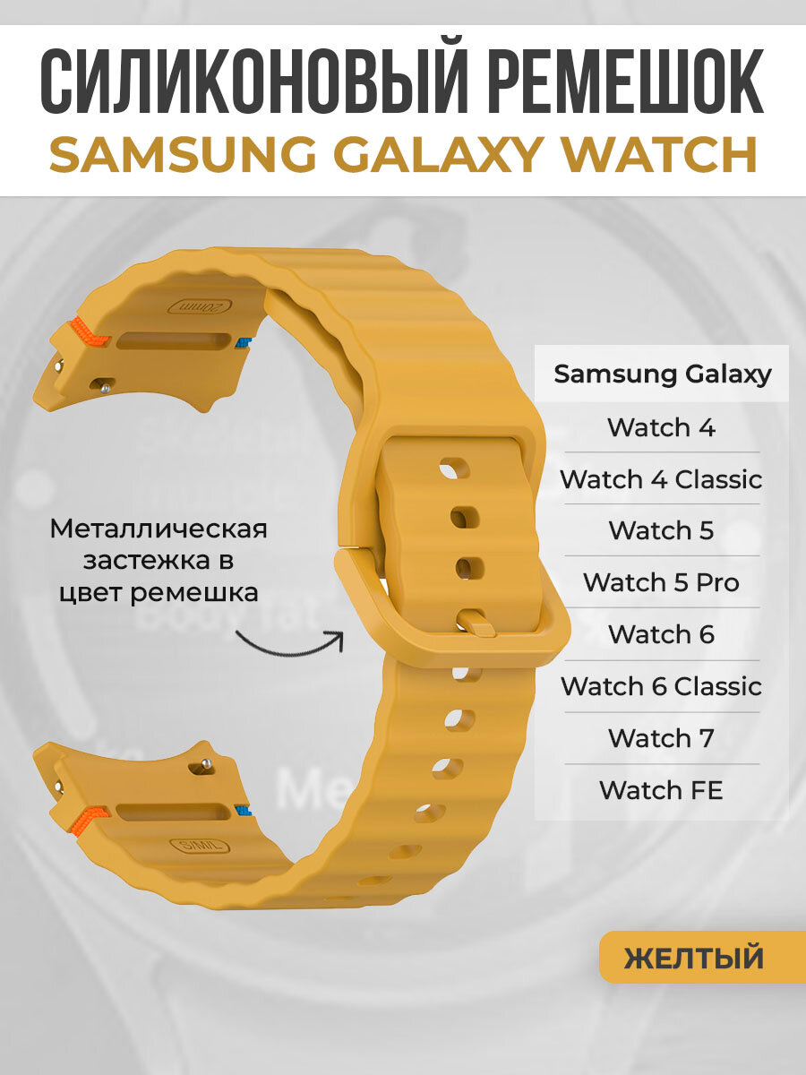 Силиконовый ремешок для Samsung Galaxy Watch 4/5/6/7/FE, желтый