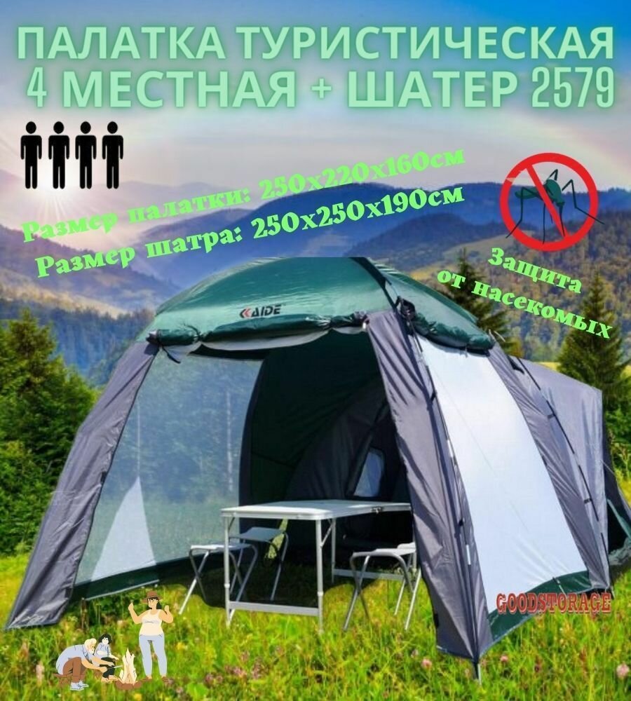 Палатка туристическая 4 местная + шатер 2579