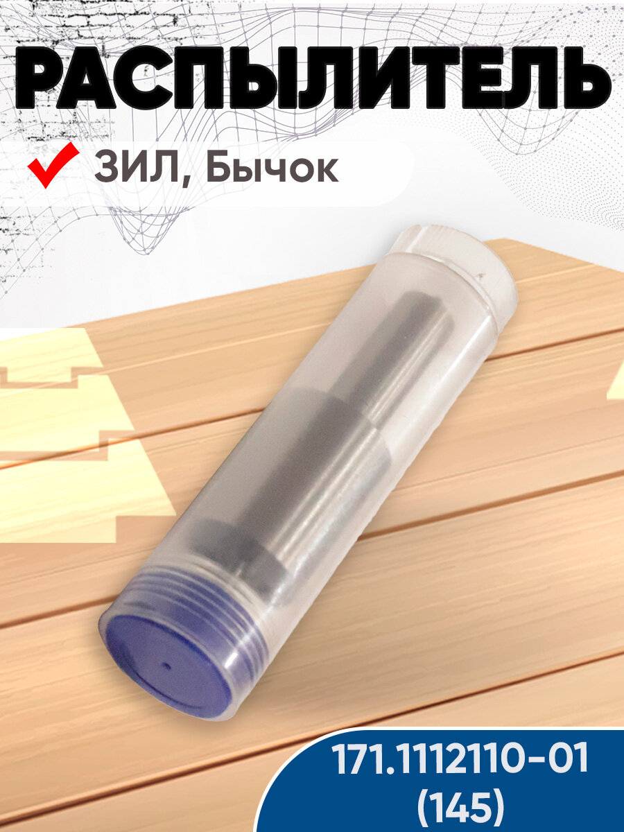 Распылитель 171.1112110-01 (145) ЗИЛ, Бычок